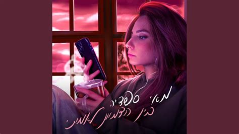 בין הדמיון לאמיתי Youtube Music