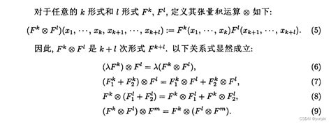 数学分析：流形的线性代数回顾流形的外积 Csdn博客