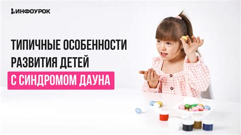 Видеолекция Типичные особенности развития детей с синдромом Дауна