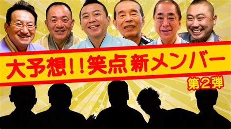 【笑点】新メンバー予想 第2弾 芸能人youtubeまとめ