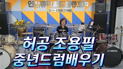 허공 조용필 중년들의취미드럼 악보없이쉽게배워보세요 초보환영 Youtube