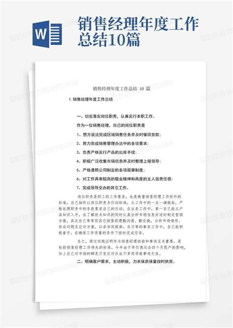 销售经理年度工作总结10篇 Word模板下载 编号qwjpbgrv 熊猫办公