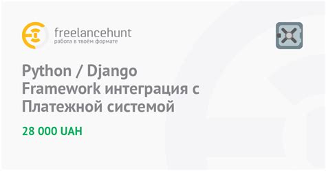 Python Django Framework интеграция с Платежной системой • фриланс