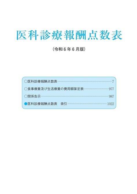 医科診療報酬点数表 令和6年6月版 社会保険研究所ブックストア