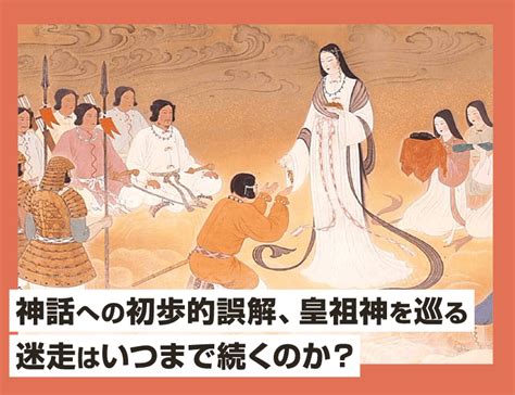 神話への初歩的誤解、皇祖神を巡る迷走はいつまで続くのか？ ｜高森明勅 公式ブログ｜天皇、皇室、皇位継承問題
