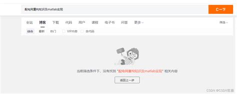 csdn 搜索版块问题解决日志 csdn搜索不了 csdn博客
