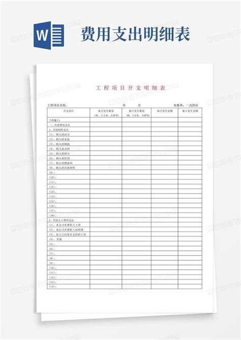 工程项目开支明细表word模板下载编号labxkkav熊猫办公