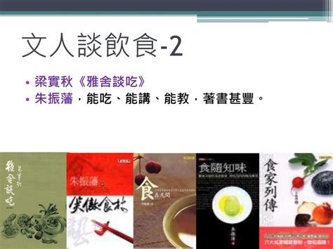 飲食文學 組長 4A 顏幼雯 組員 4A 游雅雯 4A 童巧玉 4A 陳雅馨 ppt download