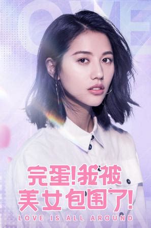 完蛋我被美女包围了 豆瓣