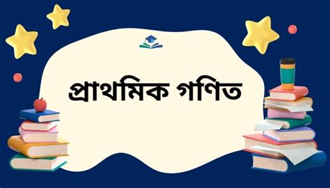 Class 3 Math Book 2025 Pdf ৩য় শ্রেণীর প্রাথমিক গণিত বই ২০২৫ পিডিএফ