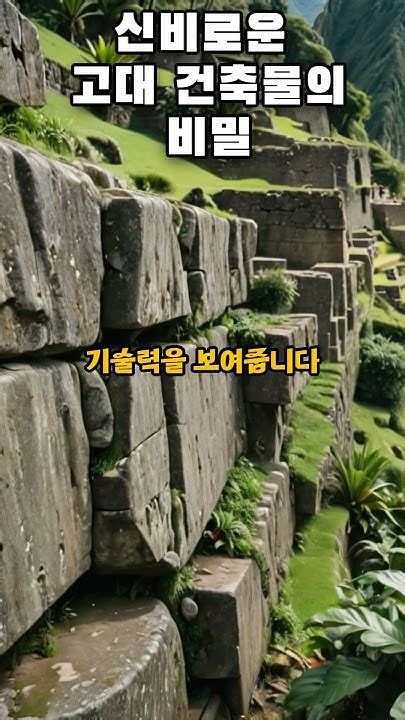 신비로운 고대 건축물의 비밀 Youtube