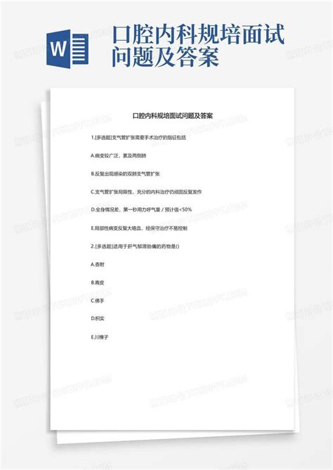 口腔内科规培面试问题及答案Word模板下载 编号lorbogwv 熊猫办公
