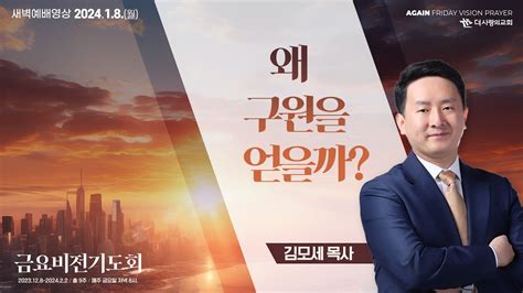 더사랑의교회 새벽예배 김모세 목사240108 Youtube