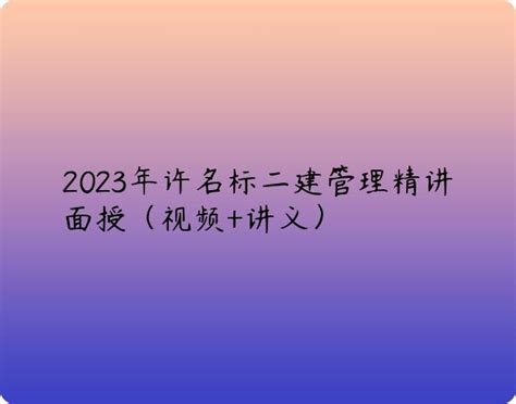 2023年许名标二建管理精讲面授视频 讲义 布丁导航网