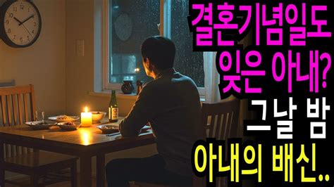 실화사연 결혼기념일에 혼자 밥 먹던 남편 아내의 충격적인 이중생활ㅣ라디오사연ㅣ라디오극장ㅣ오디오북 Youtube