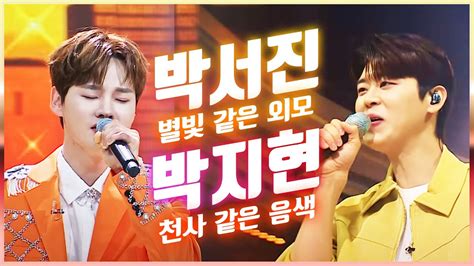 별빛같은 외모 천사같은 목소리 환상의무대를 펼친 박서진 박지현 Youtube