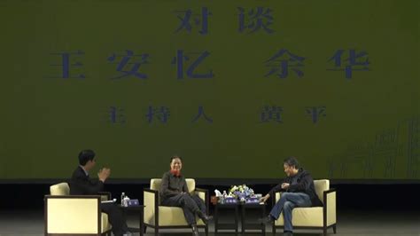 王安忆、余华对谈：生活不是按照常理出牌的凤凰网视频凤凰网