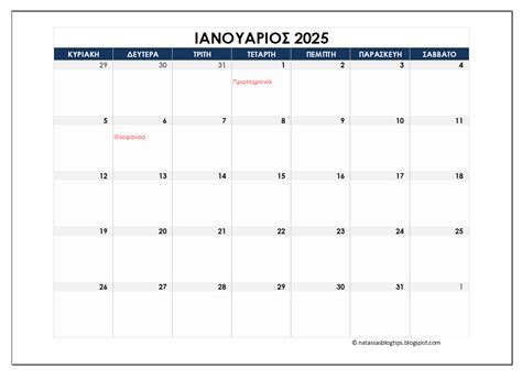 Natassas Blog Tips Μηνιαίο ημερολόγιο 2025 εκτυπώσιμο
