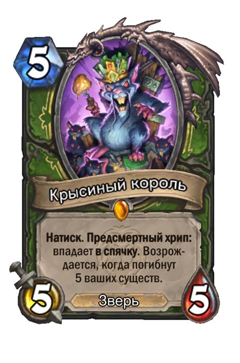 Крысиный король Сплоченные Штормградом Best Hearthstone Decks