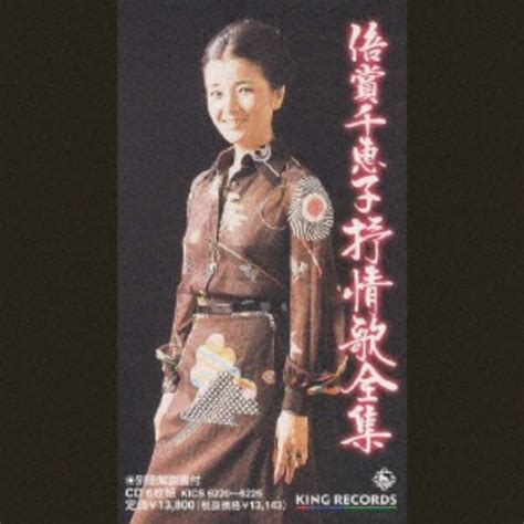 倍賞千恵子 倍賞千恵子抒情歌全集 【cd】 キングレコード｜king Records 通販 ビックカメラcom