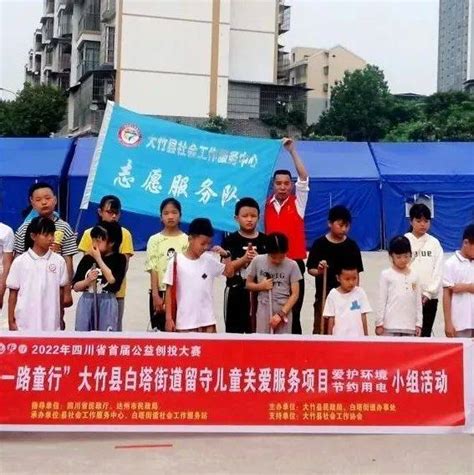 大竹县“八大行动”引领社会组织参与基层治理工作服务社区