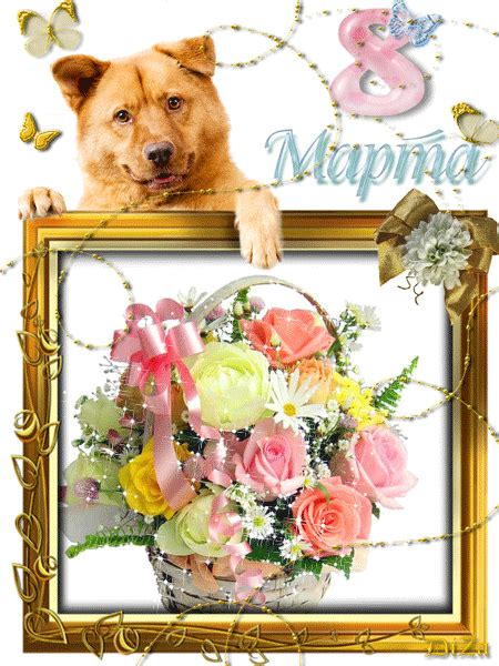 Пожелание в стихах 8 Марта Любимой единственной самой красивой анимационные картинки 8