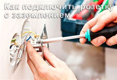 Розетка с заземлением как подключить как установить