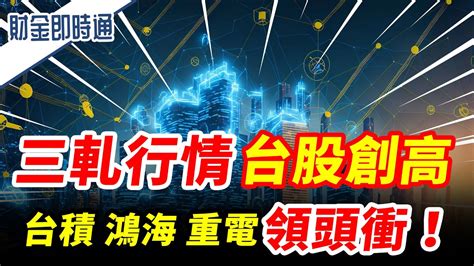財金即時通 20240614／三軋行情台股創高 台積鴻海重電領頭衝！ Youtube