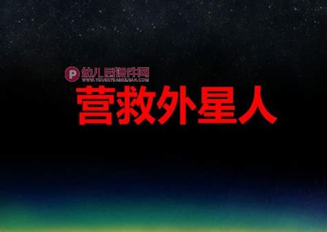 中班韵律活动课件PPT营救外星人PPT课件音乐图片 幼儿园课件网