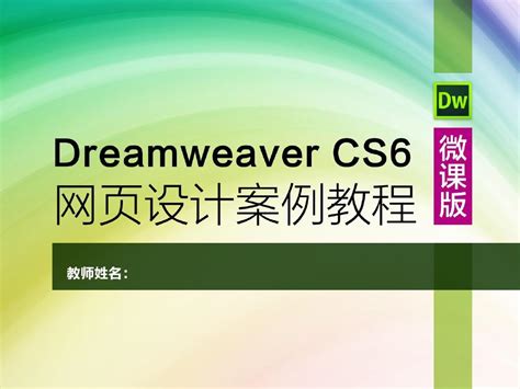 Dreamweaver CS6网页设计案例教程 7 word文档在线阅读与下载 无忧文档