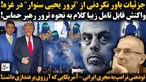 جزئیات باور نکردنی از ترور یحیی سنوار در غزه تودهنی ترامپ به مجری