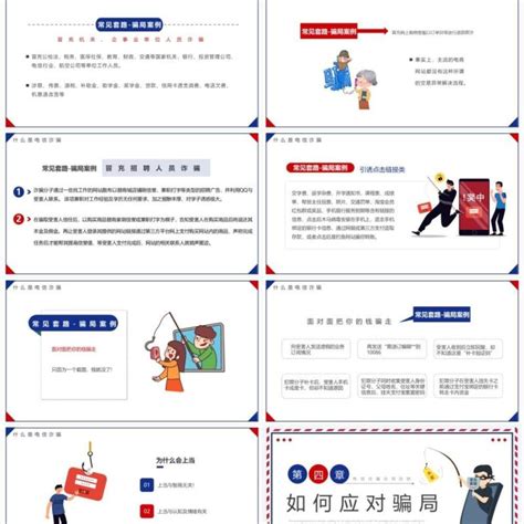 蓝红简约卡通风预防电信诈骗宣传教育ppt模板ppt模板 【ovo图库】