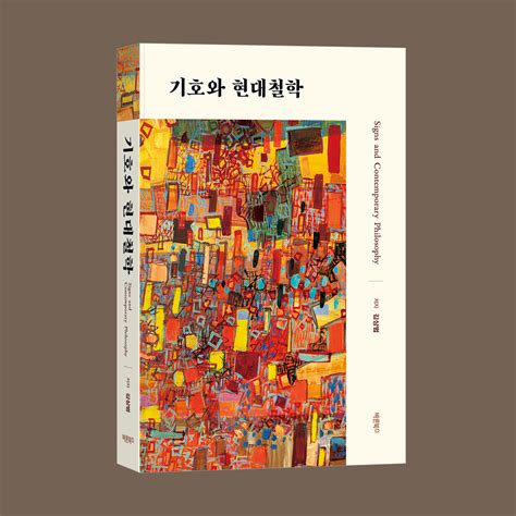 바른북스 바른북스 신간도서 《기호와 현대철학》 구조주의와 포스트 구조주의의 유행의 배경에는 바로