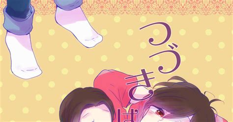 おそチョロ ＜59追記＞【54超家宝】新刊サンプル【おそチョロ】 をんむつごっこのイラスト Pixiv