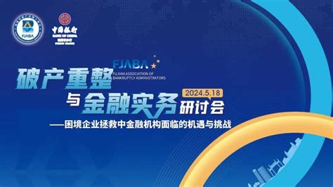 福建省破产管理人协会 破产重整与金融实务研讨会困境企业拯救中金融机构面临的机遇与挑战在榕成功举办