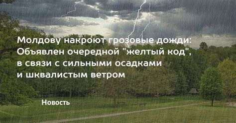 Молдову накроют грозовые дожди Объявлен очередной желтый код в связи с сильными осадками и