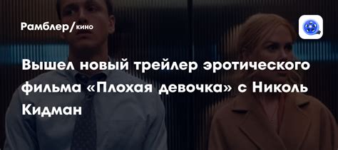 Вышел новый трейлер эротического фильма «Плохая девочка с Николь Кидман Рамблер кино