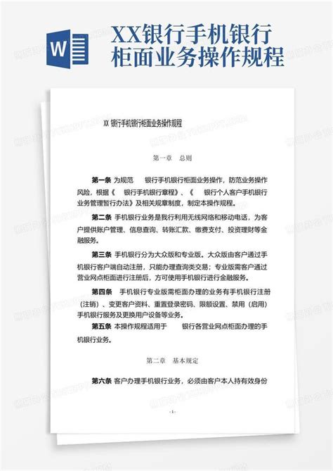 Xx银行手机银行柜面业务操作规程word模板下载编号qrbvbknd熊猫办公