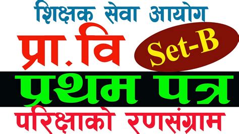 शिक्षक सेवा आयोग प्राथमिक तह । प्रथम पत्र Set B महत्वपुर्ण