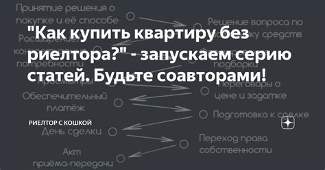 Как купить квартиру без риелтора запускаем серию статей Будьте