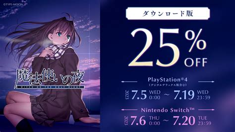 『魔法使いの夜』ps4andnintendo Switchダウンロード版が25％オフの初セールを開始。フルボイス、フルhdで蘇る名作をお得に楽しむ