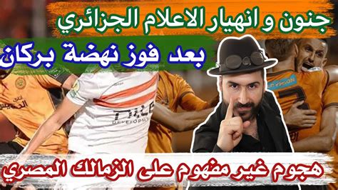 شاهد جنون و انهيار الاعلام الجزائري بعد فوز نهضة بركان و هجوم غير