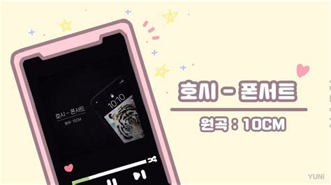 韓中歌詞 호시 HOSHI COVER 폰서트 Phonecert YouTube
