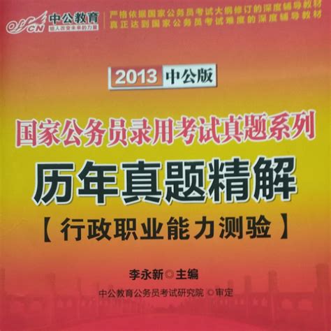 中公教育·2012国家公务员录用考试真题系列：历年真题精解·行政职业能力测验（中公版）百度百科