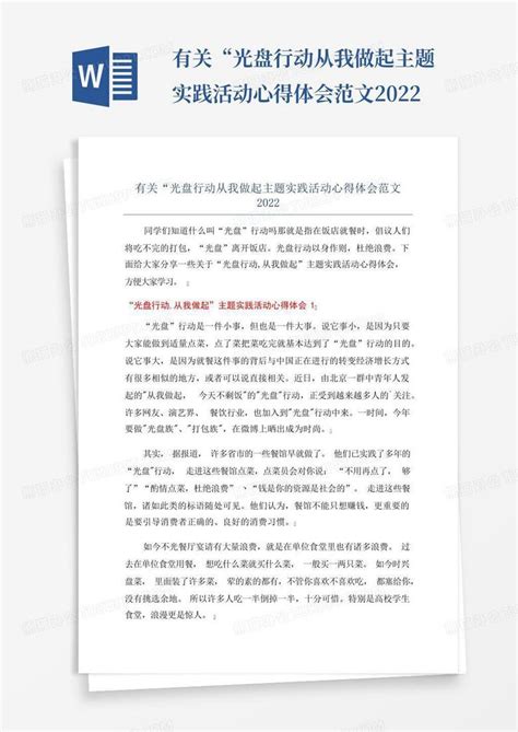 有关“光盘行动从我做起主题实践活动心得体会范文2022 Word模板下载编号lywgjzzv熊猫办公