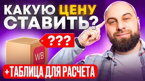 Как правильно ставить цену на Вайлдберриз? Как не уйти в минус? 🎁 Дарю ...