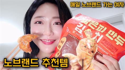 무조건 사야 하는 노브랜드 추천템 얇은피만두 김치 리뷰 Youtube