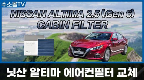 닛산 알티마 에어컨필터 교체방법 6세대 2019 2020 수소몰tv 4k Youtube