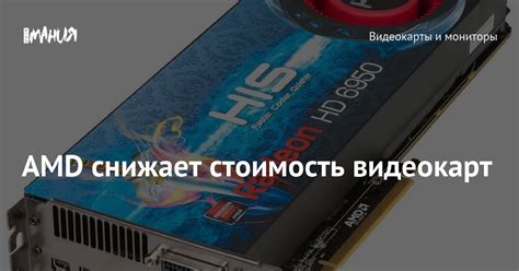 AMD снижает стоимость видеокарт — Игромания
