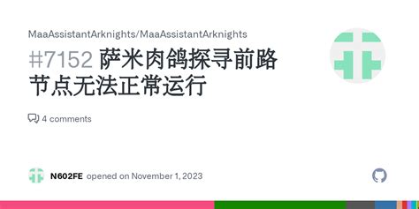 萨米肉鸽探寻前路节点无法正常运行 · Issue 7152 · Maaassistantarknights